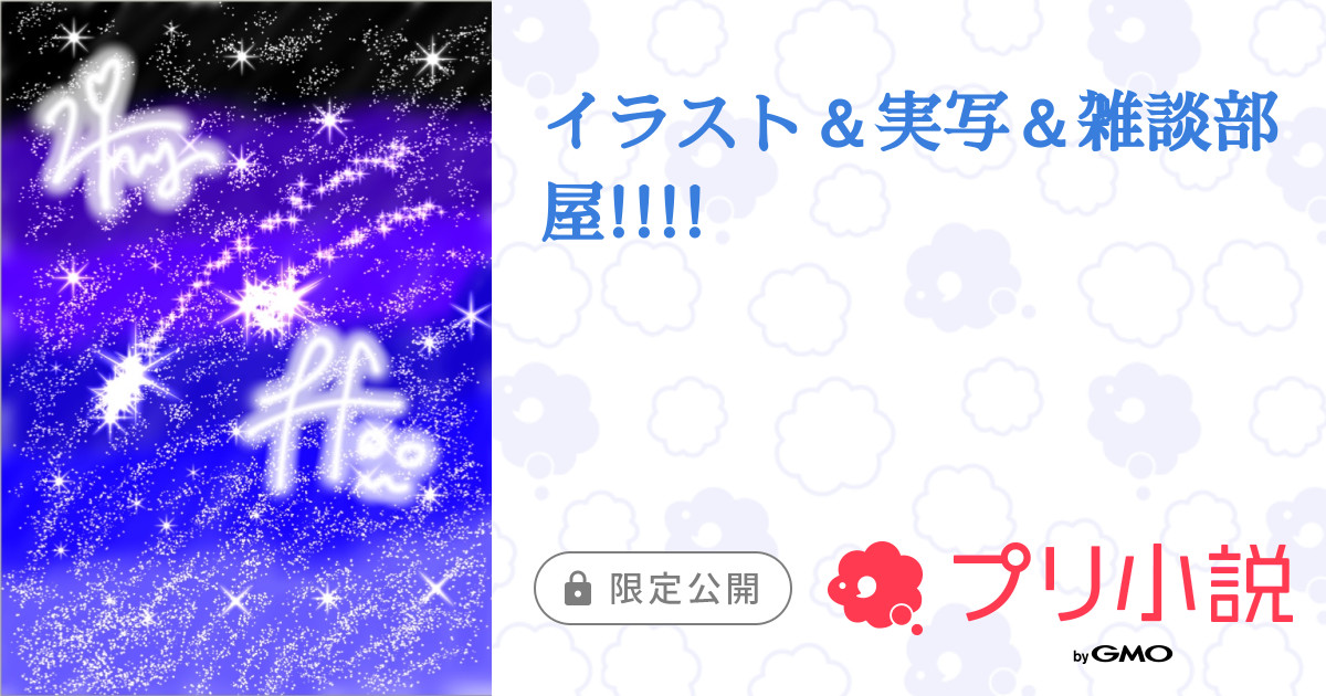 イラスト＆実写＆雑談部屋 【連載中】（りるちゃ 気分フォロバ ペア画💞 Riruのサブ垢さんの小説） 無料スマホ夢小説なら